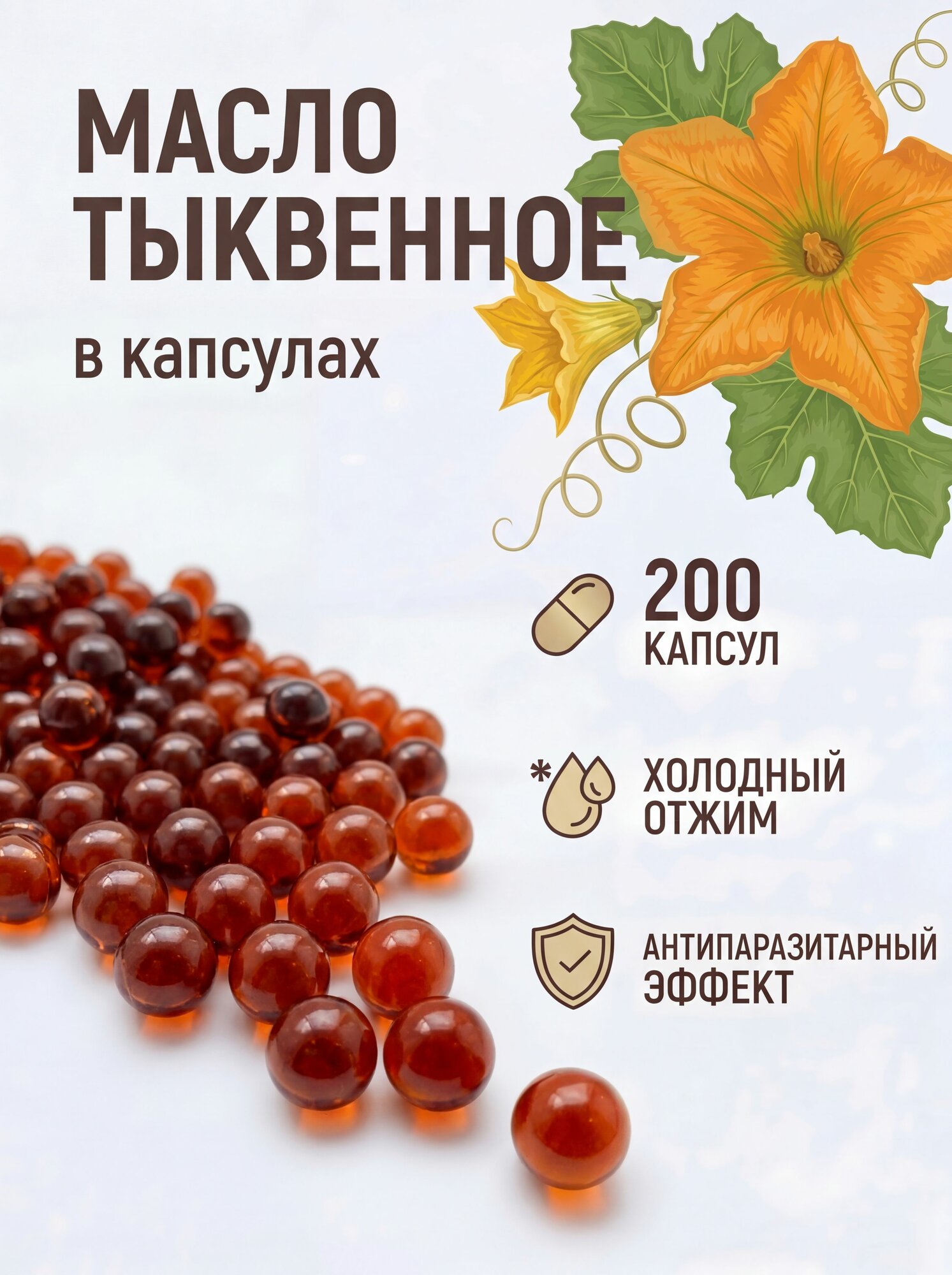 Масло тыквы тыквенное в капсулах 200шт по 0,3гр первого холодного отжима