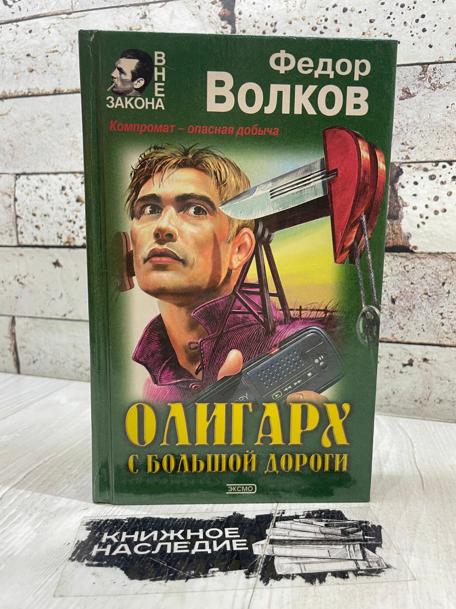 Волков Ф. Олигарх с большой дороги. Эксмо-Пресс 2000 г