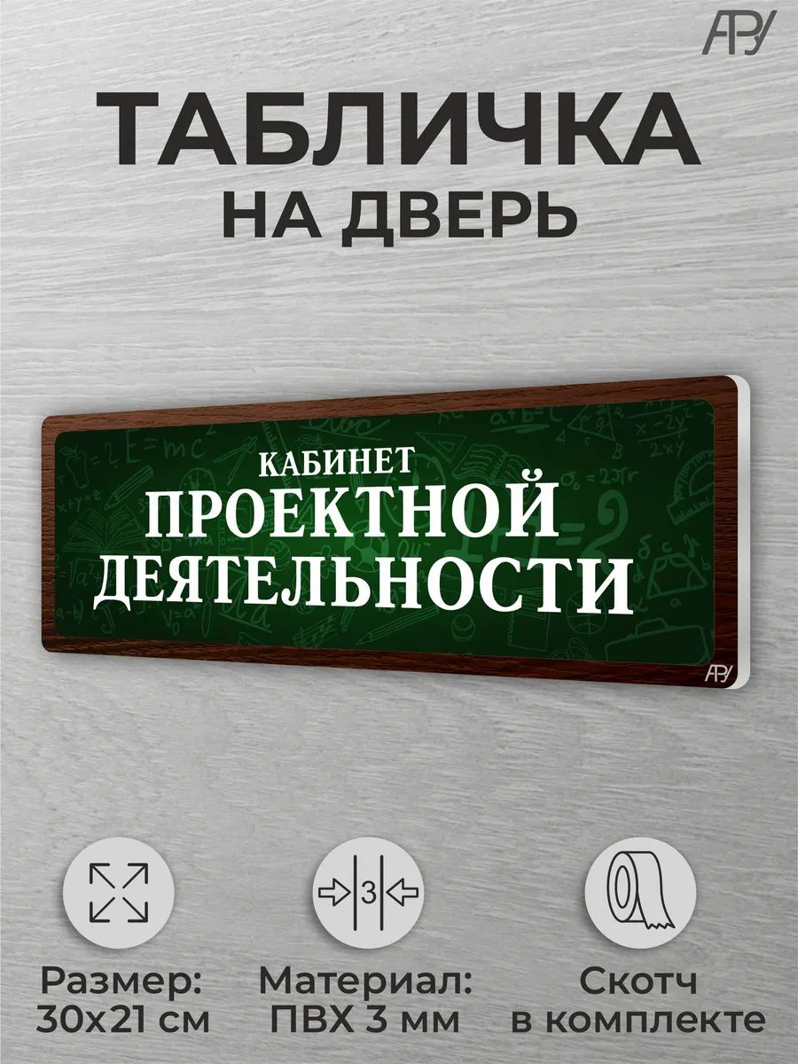 Школьная табличка для класса Кабинет Проектной деятельности