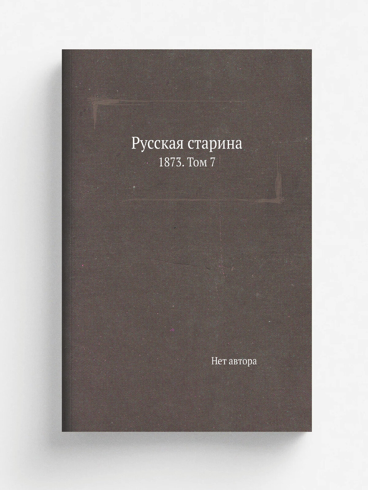 Русская старина. 1873. Том 7 | 1873 | Репринт