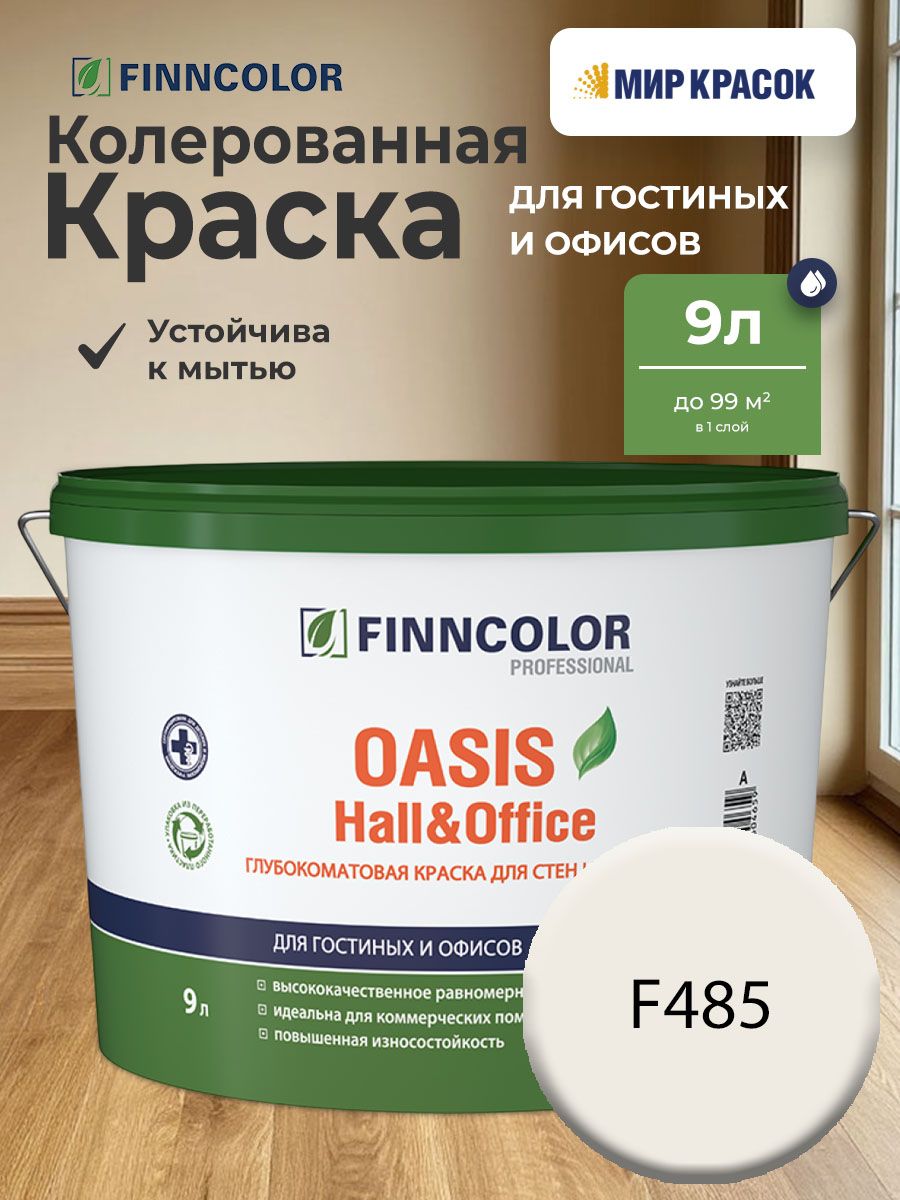 FINNCOLOR OASIS HALL@OFFICE 4 краска колерованная, для стен и потолков устойчивая к мытью, матовая, цвет Дамаск F485 (9л)