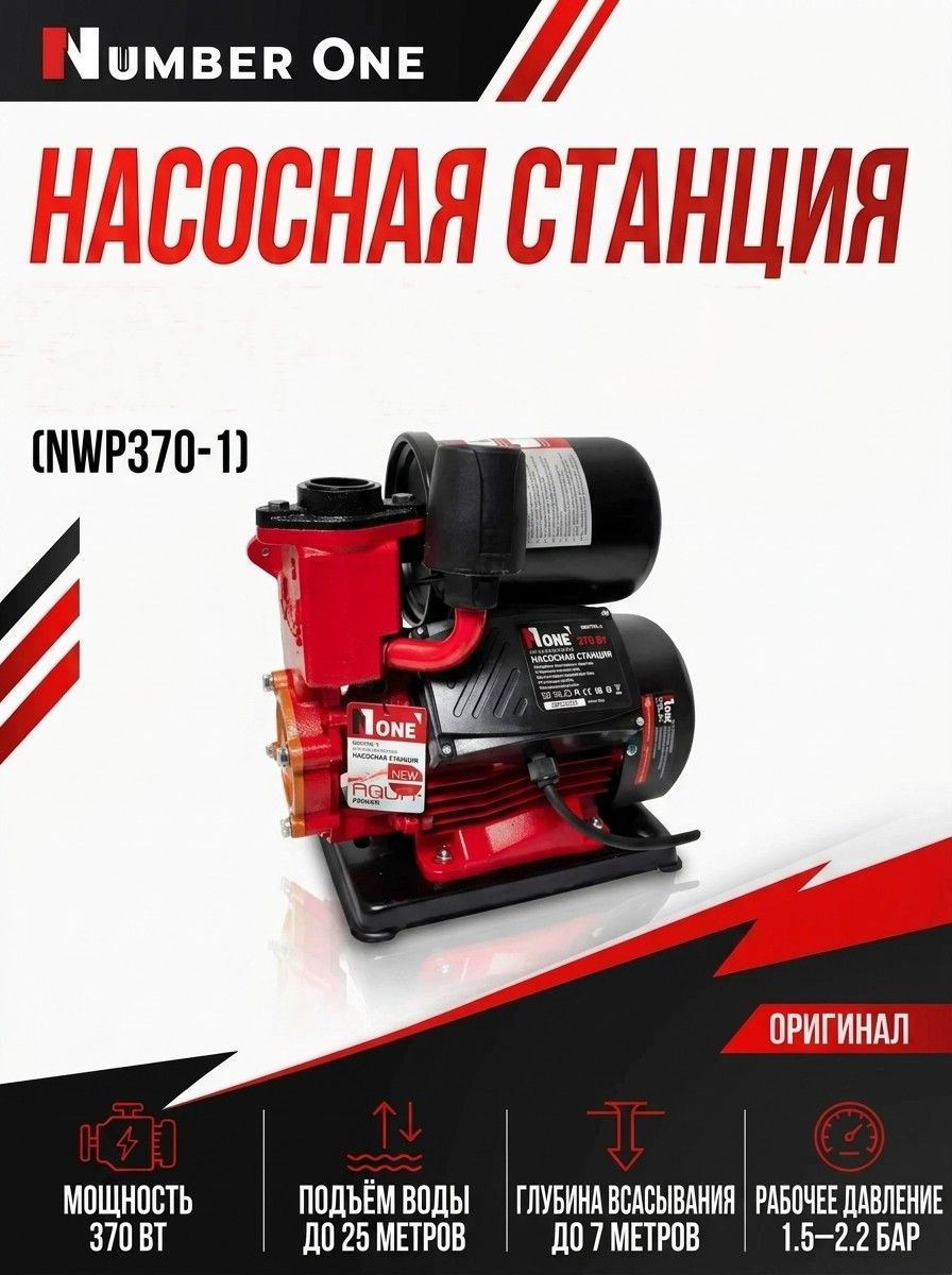 Насосная станция NUMBER ONE NWP370-1 (370Вт,30л/мин, всас.7м, напор 25м, бак 2л, корп. насоса чугун) 9кг