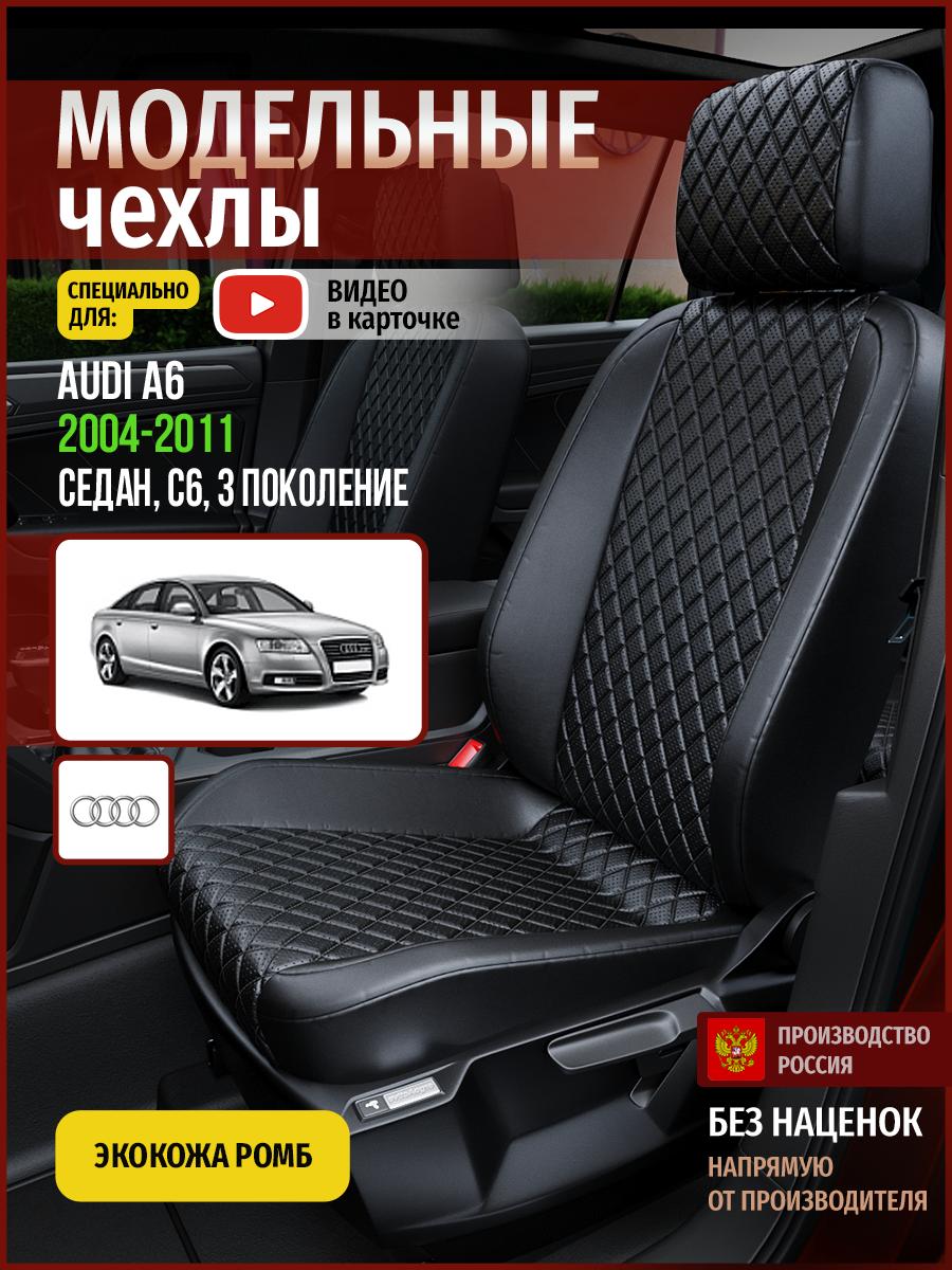 Чехлы Ауди А6 (Audi А6) 2004-2011 3 C6 седан Экокожа с ромбом Черный 4259AV859FT Чехлы. ру