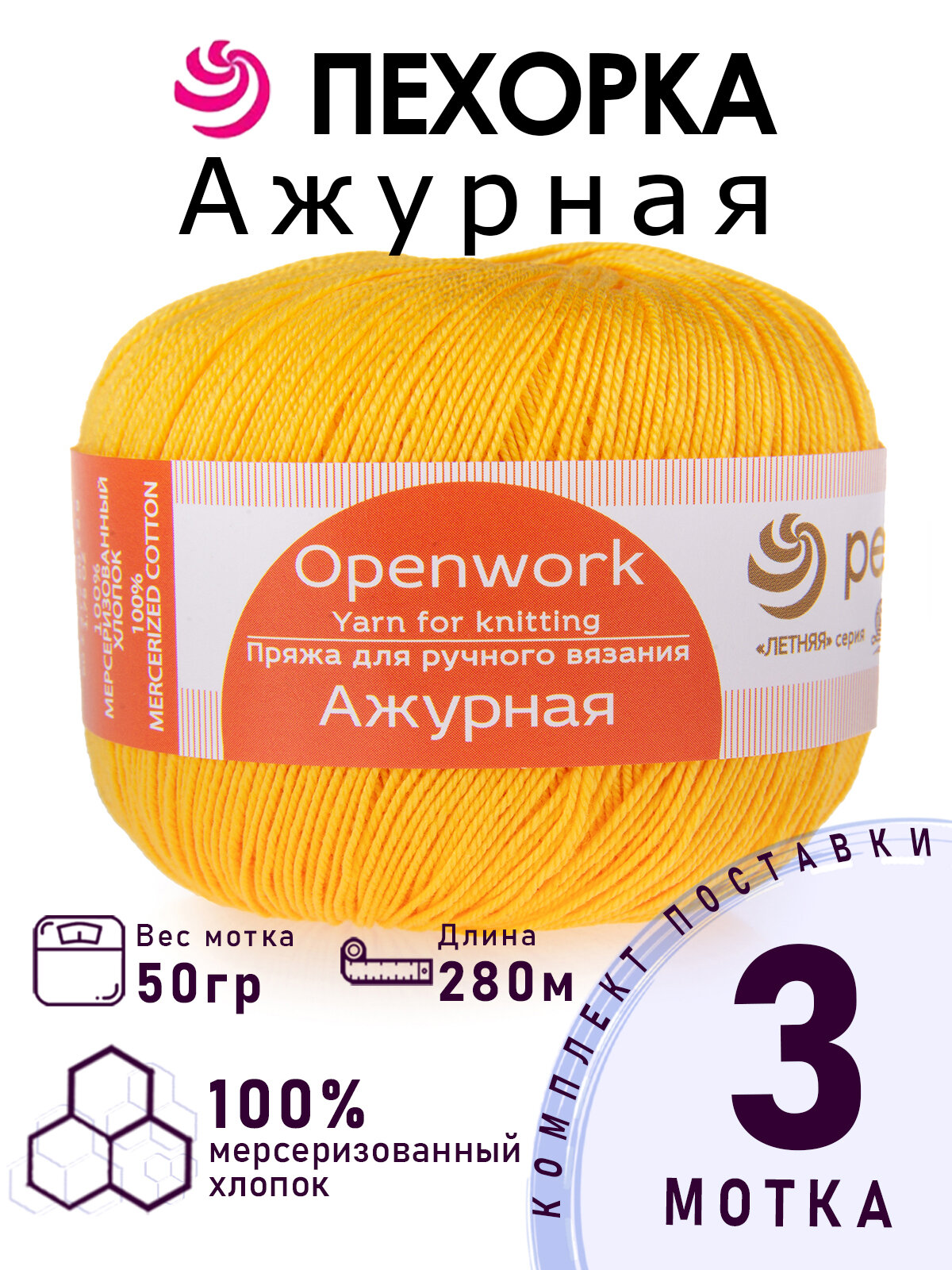 Пряжа для вязания Пехорка Ажурная цвет №12 желток 3 мотка 100% мерсеризированный хлопок 3 х 50 г 3 х 280 м