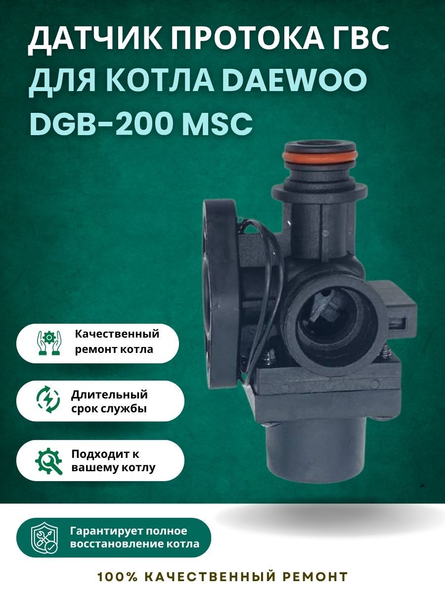 Датчик протока ГВС для котла Daewoo DGB-200 MSC (datpgvsDGB200MSC)