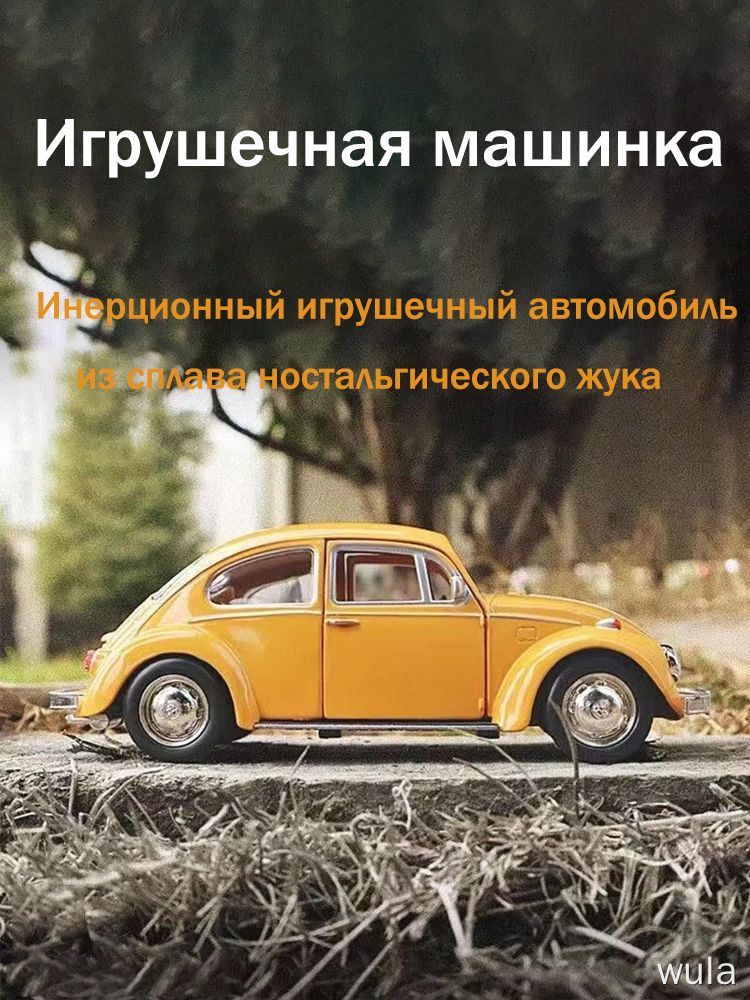 Инерционная игрушечная машинка Жук ностальгический желтый сплав автомобиль для мальчиков подарок