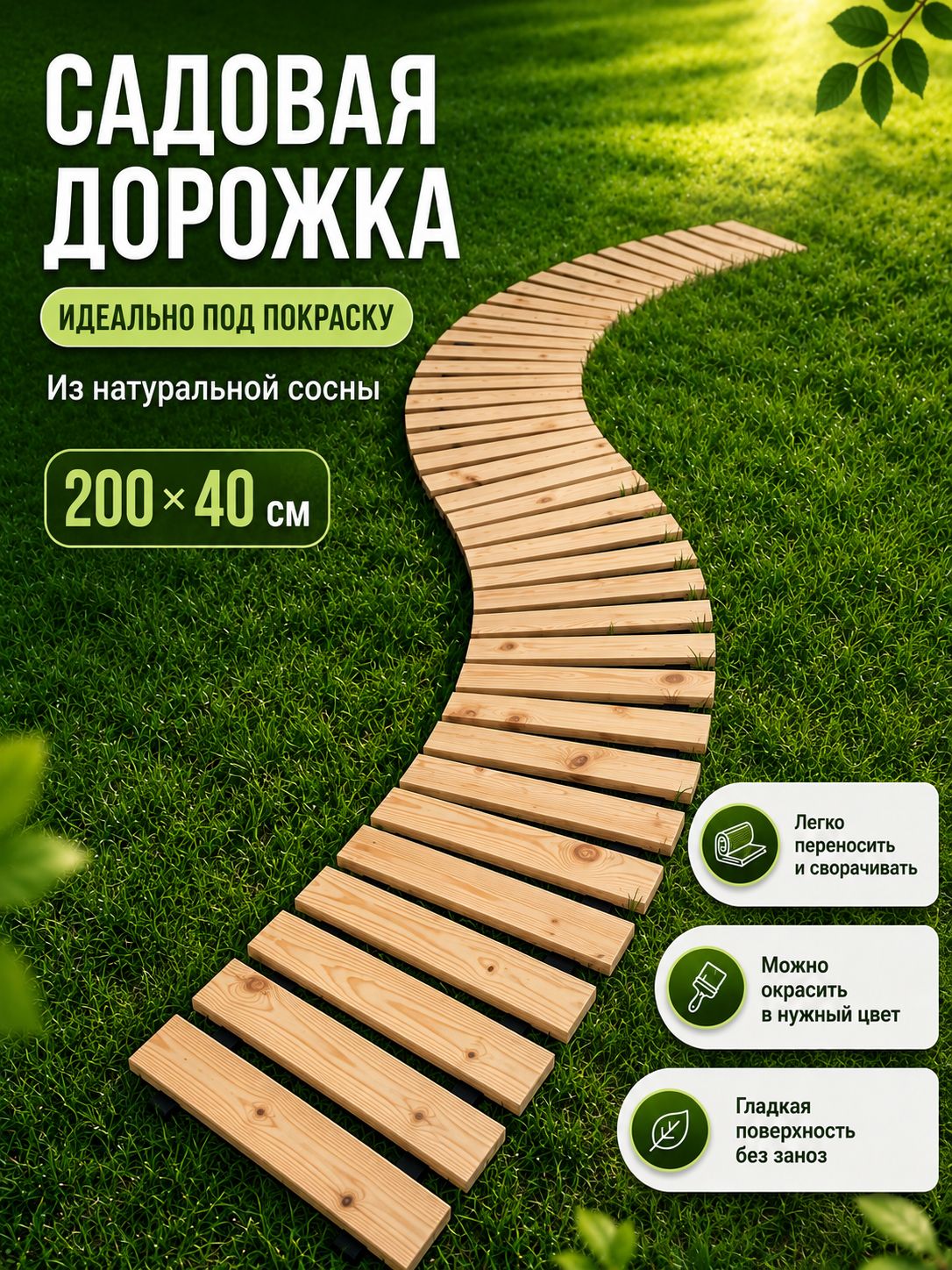 Гибкая садовая дорожка деревянная 200*40см натуральная сосна