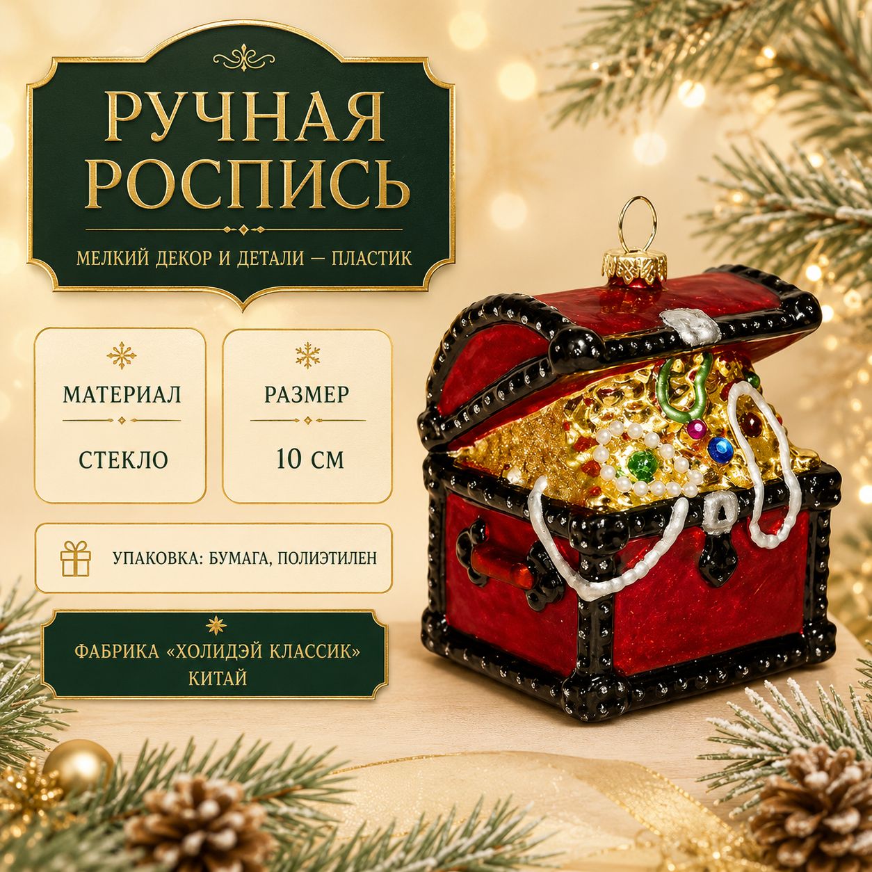 Игрушка на елку Сундук с сокровищами 10см