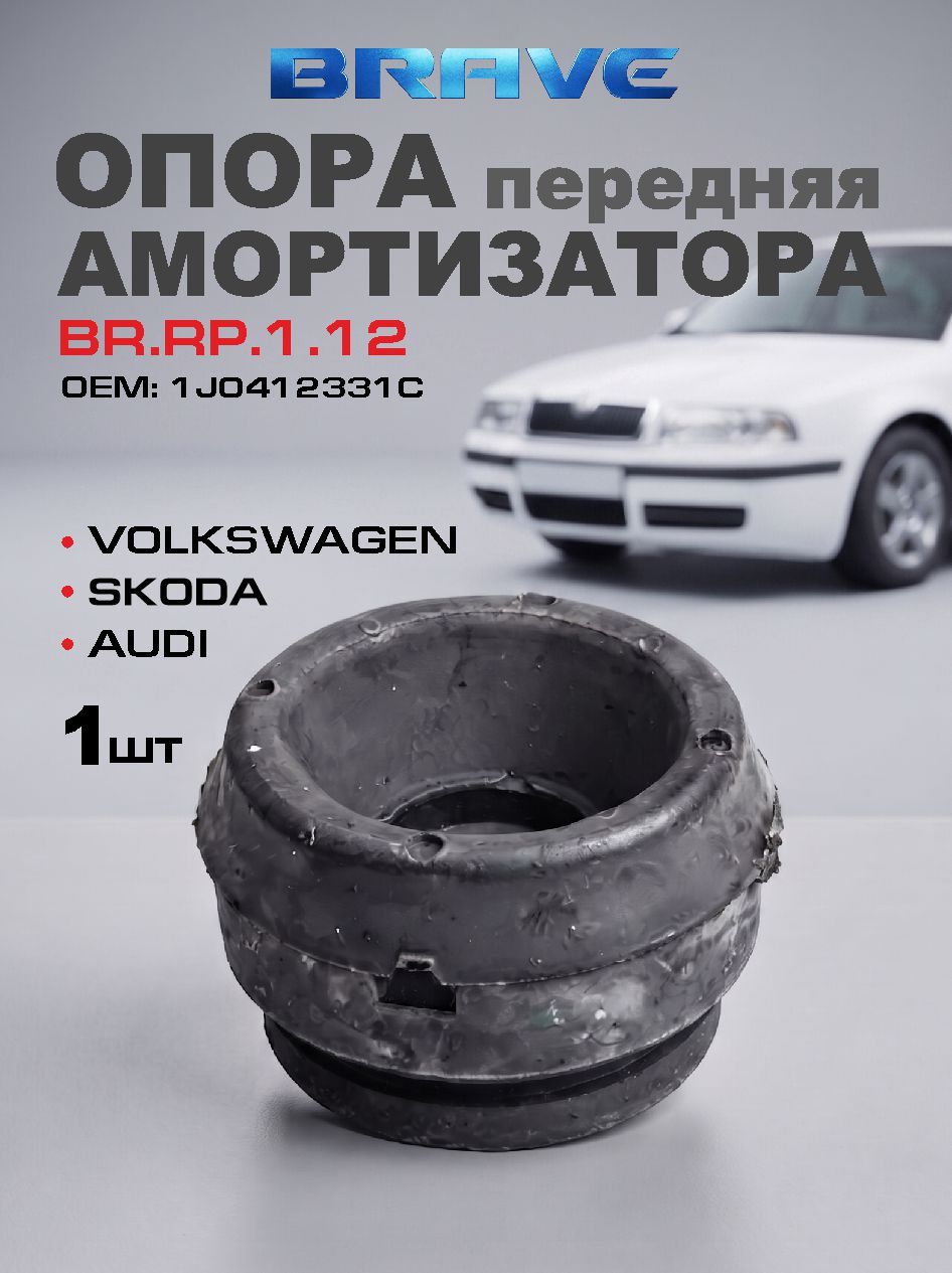 Опора амортизатора передняя 1J0412331C Volkswagen Golf IV, Bora, Polo, Skoda Octavia I. Опора стойки передняя 1J0412331C Фольксваген Гольф Бора, Шкода Октавия