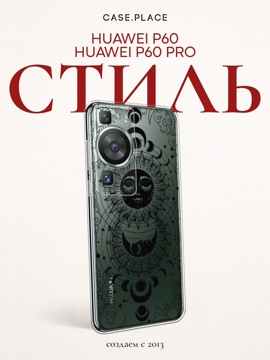 Чехол на Huawei P60/P60 Pro / Хуавей P60/P60 Про с принтом Астрологический танец, прозрачный
