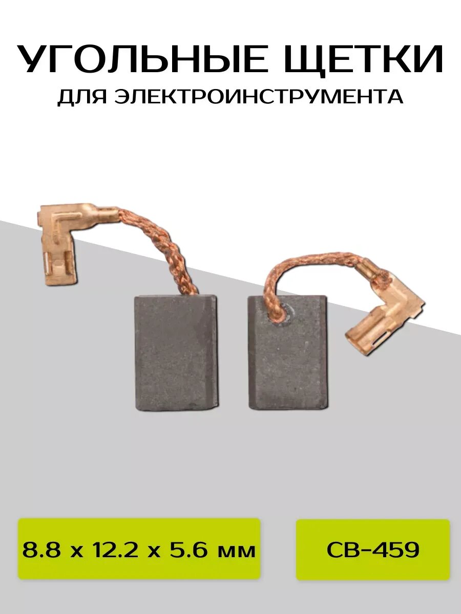 Угольные щетки CB-459 для перфоратора