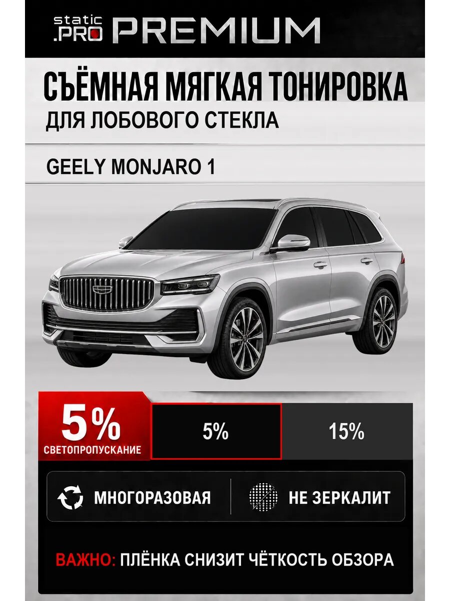 Съёмная мягкая многоразовая тонировка лобового Geely Monjaro 1 5%