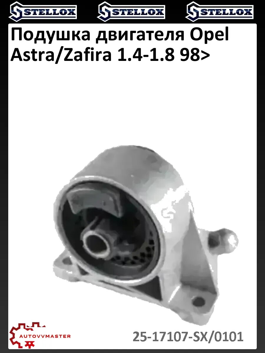 Подушка двигателя Opel Astra/Zafira 1.4-1.8 98>