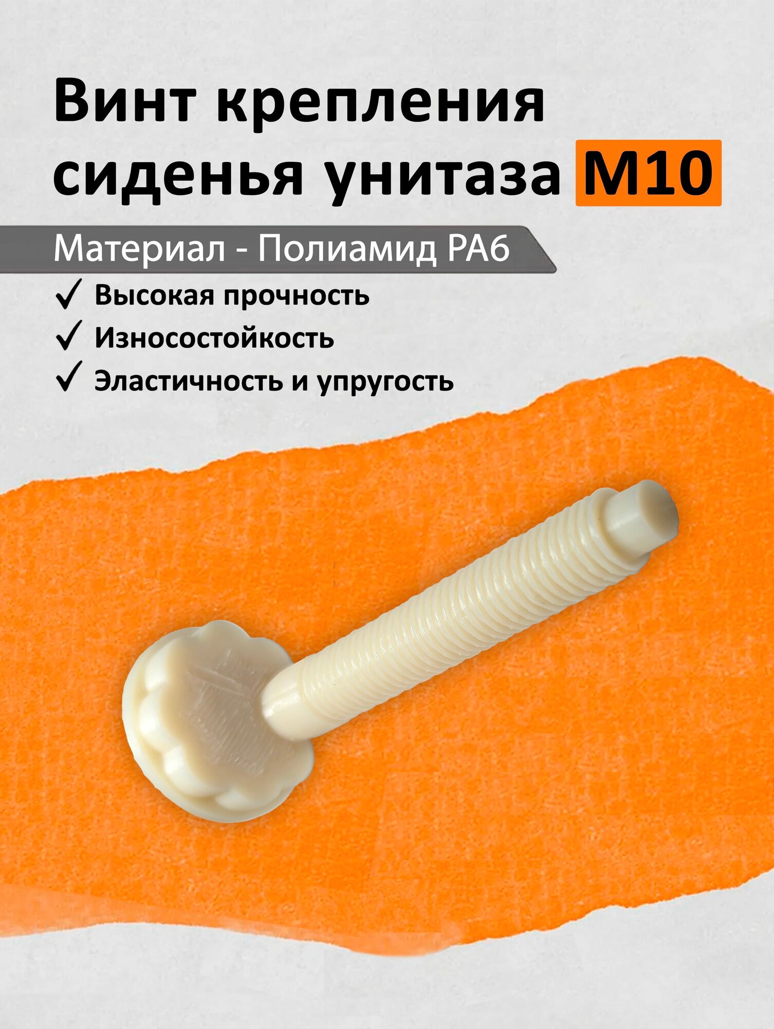 Винт крепления сиденья унитаза М10