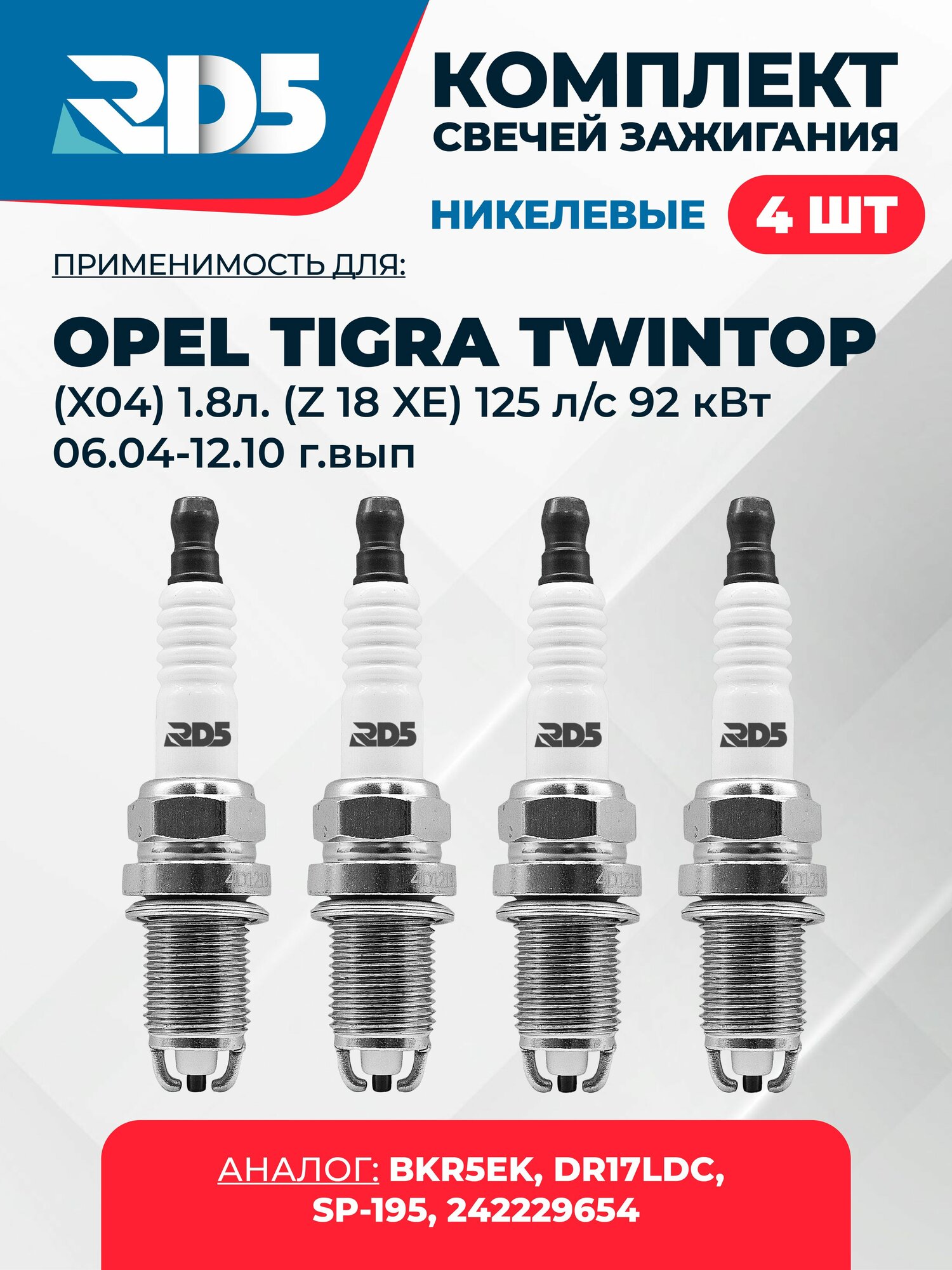 SPG005. Комплект никелевых свечей зажигания RD5 для Opel TIGRA TwinTop (X04) 1.8л. (Z 18 XE) 125 л/с 92 кВт 06.04-12.10 г/вып. Свечи зажигания для Опель Тигра ТвинТоп