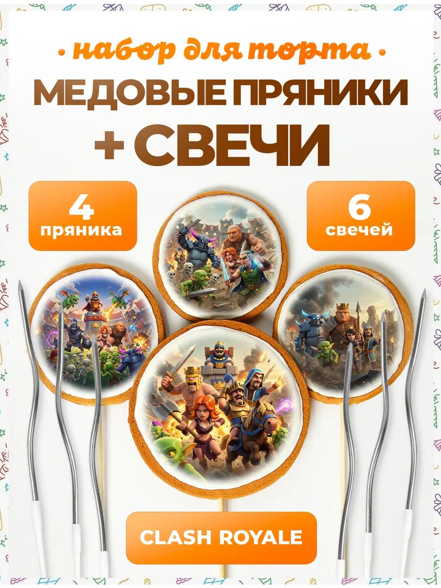 Свечи для торта. Clash Royale серебро + пряники