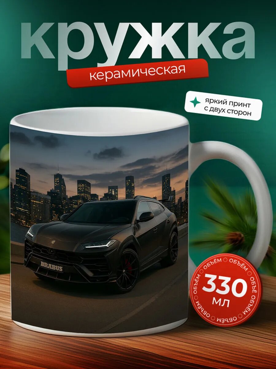 Кружка Ламборгини Урус Lamborghini Urus 11,