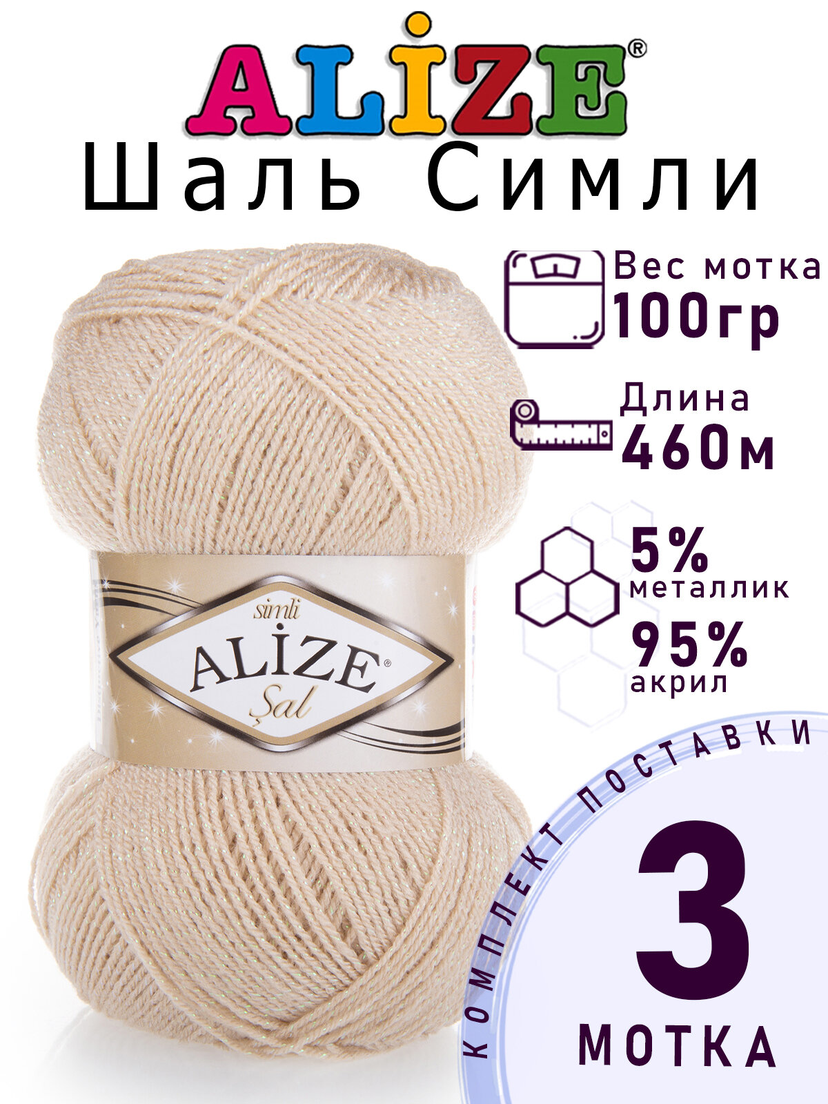 Пряжа для вязания Ализе Шаль Симли (Alize Sal Simli) цвет №67 карамель 3 шт. х 100 г х 460 м 95% акрил 5% металлик
