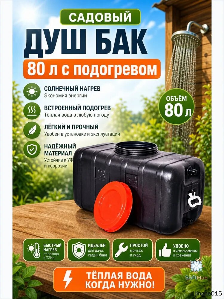 Душ садовый,80л