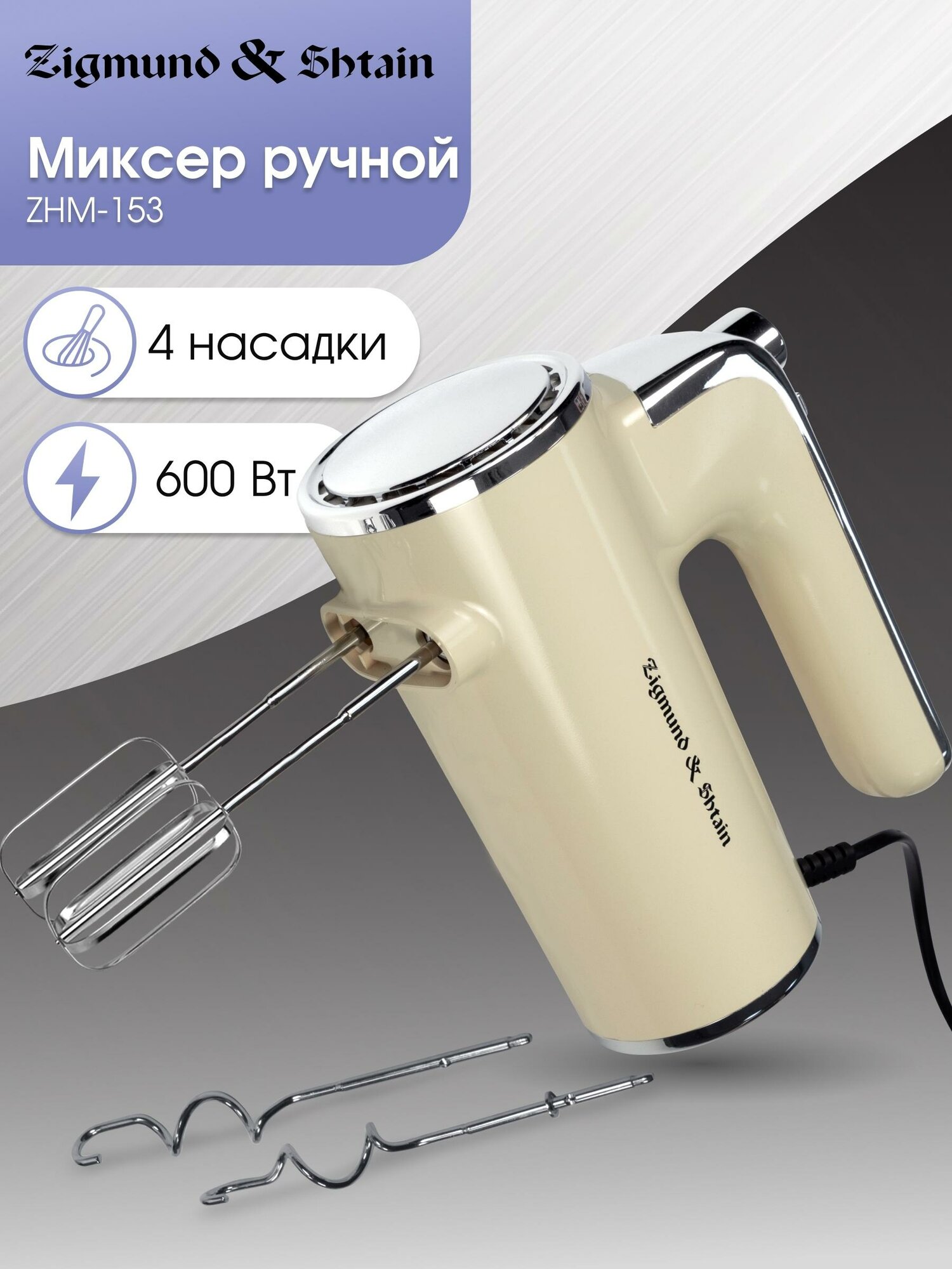 Миксер Zigmund & Shtain ZHM‑153