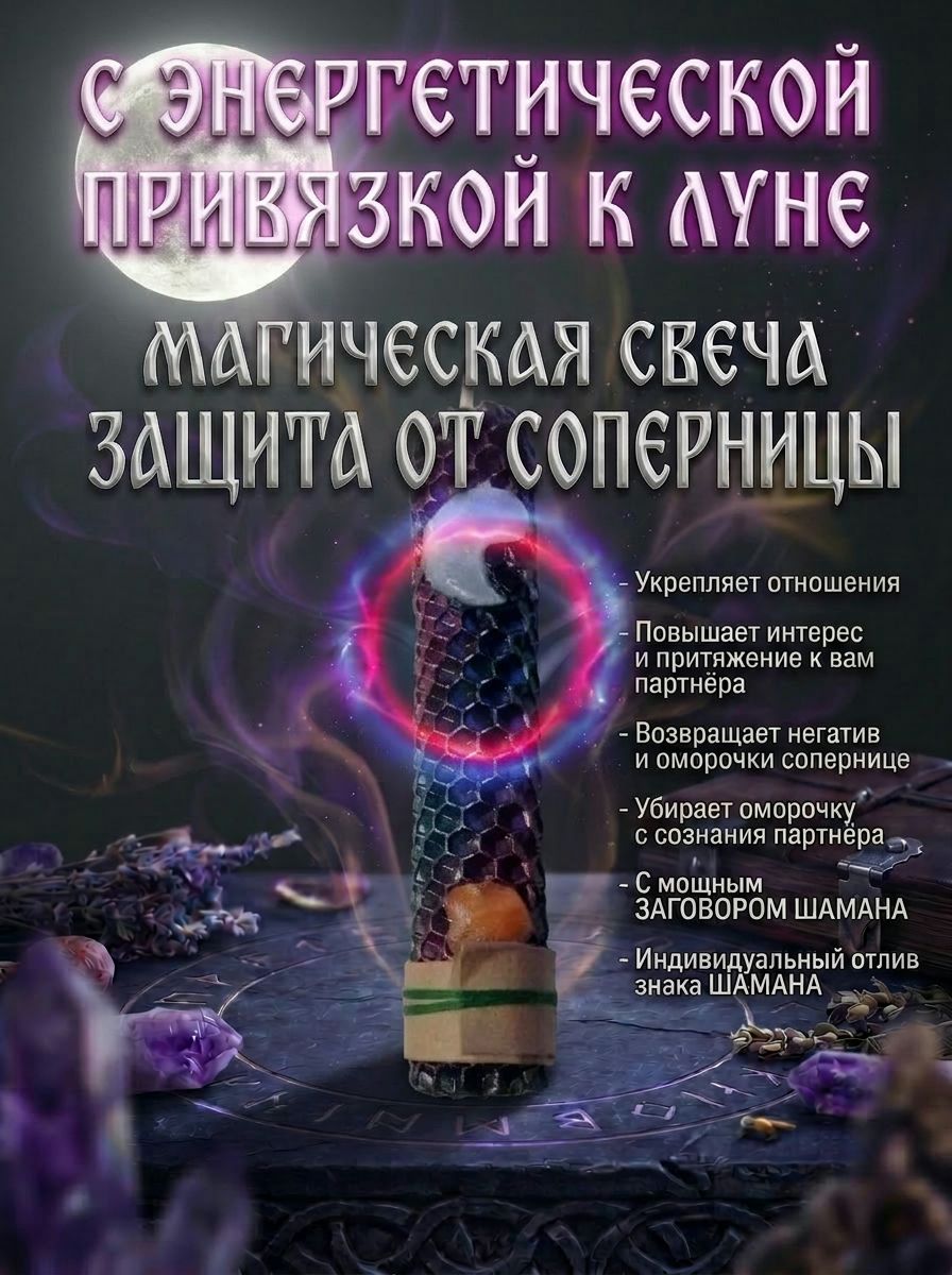 Магическая свеча лунная защита от соперницы с мощным заговором Шамана