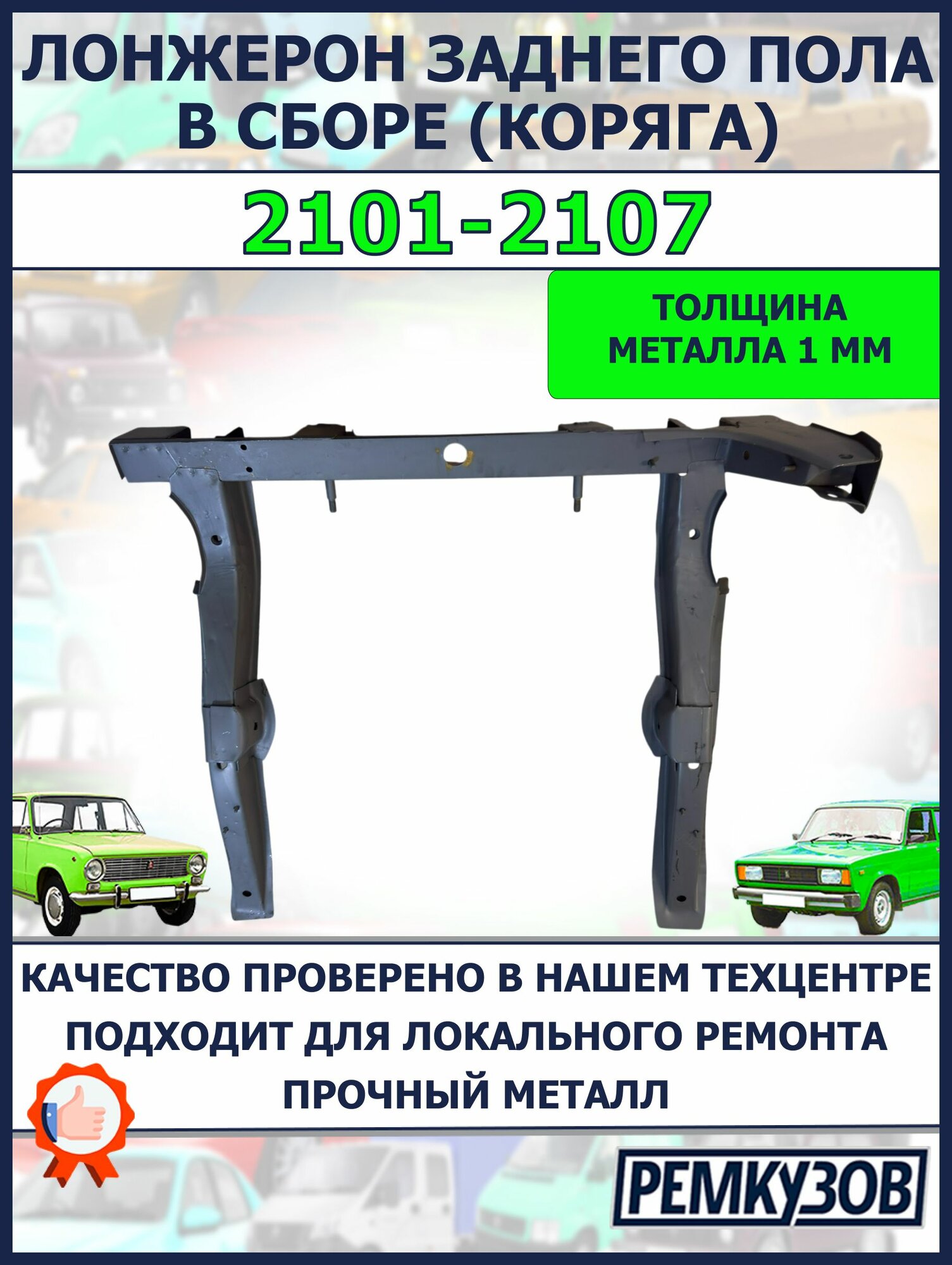 Лонжерон заднего пола в сборе (коряга) для 2101-2107