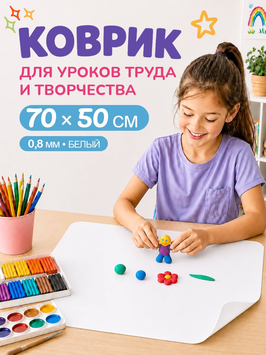 Коврик клеенка для труда и творчества в школу на парту 70 х 50 см, ПВХ 0,8 мм, на стол для лепки, рисования и поделок