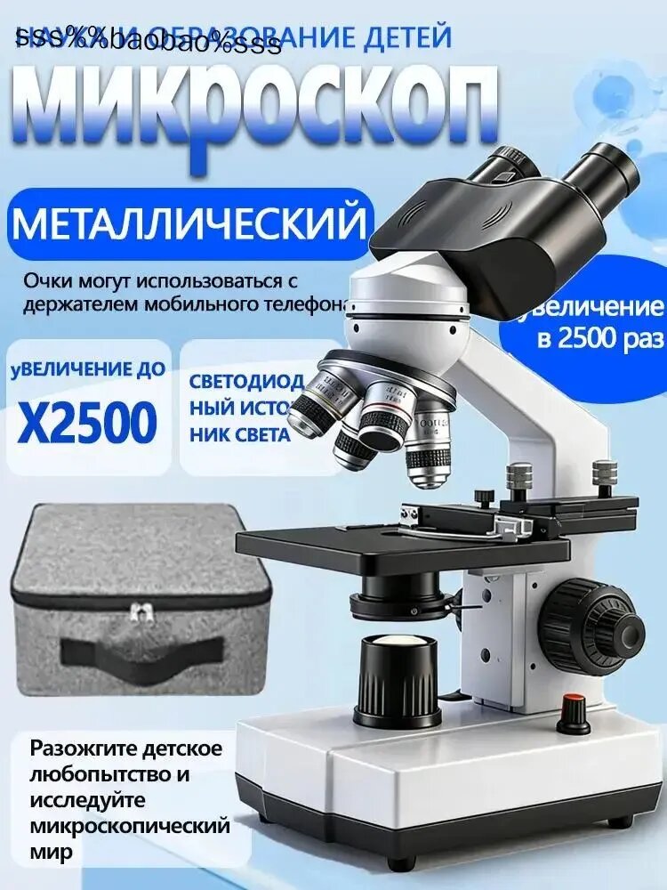 Профессиональный биноcularный микроскоп для детей, 2500x, биологический лабораторный микроскоп высокой четкости, набор, подходящий для использования в школах, дома и научных исследованиях.
