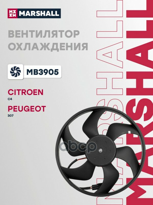 Эл. вентилятор MARSHALL арт. MB3905