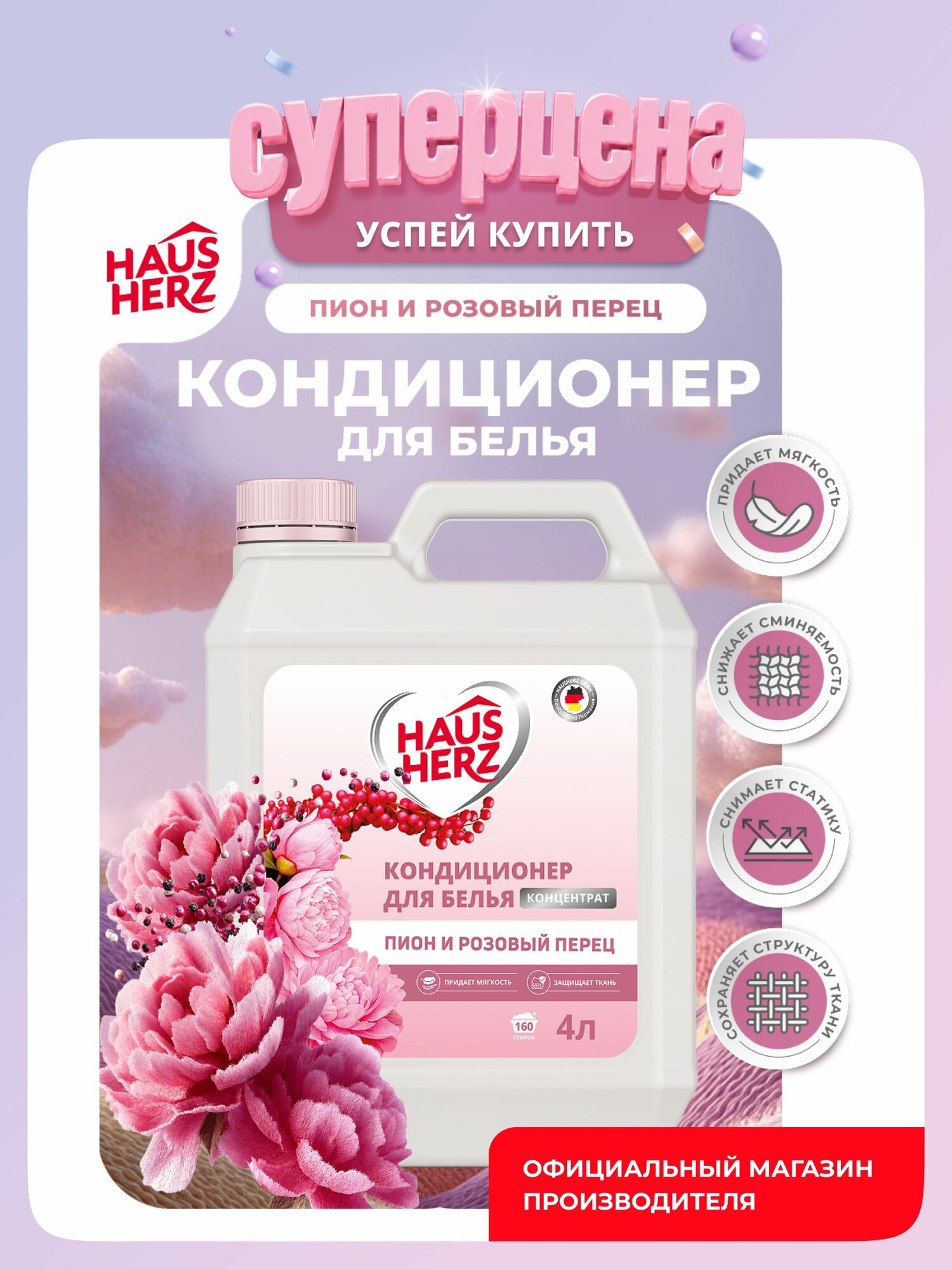 Кондиционер для белья Haus Herz "Пион и розовый перец" Хаусхерц 4л