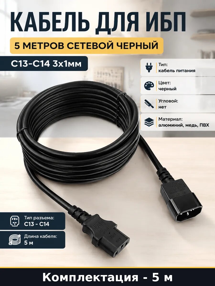 Кабель для ИБП 5 метров сетевой черный C13-C14 3x1мм