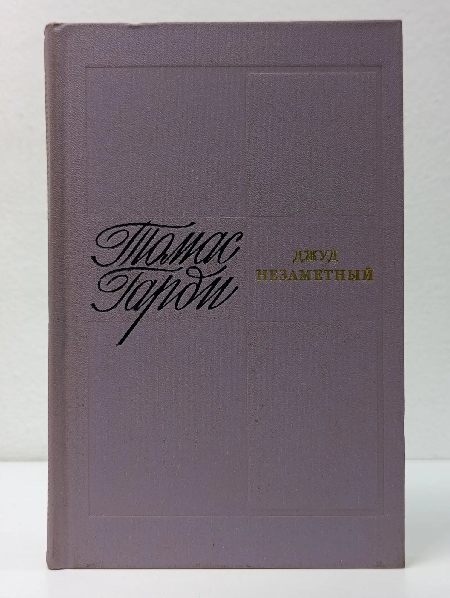 Джуд незаметный Гарди Томас 1973