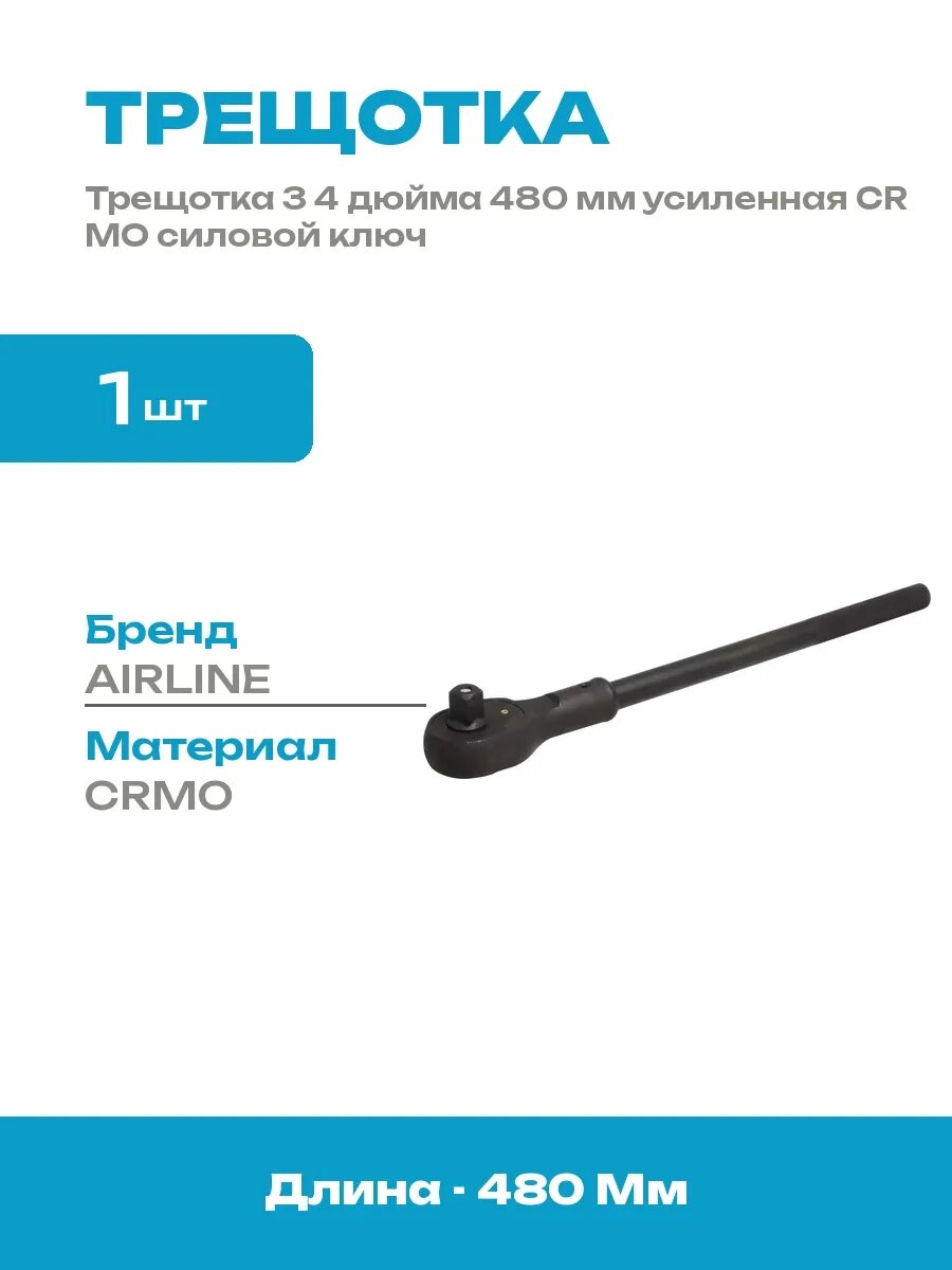 Ключ трещоточный 3 4 дюйма усиленный для грузовиков 480 мм