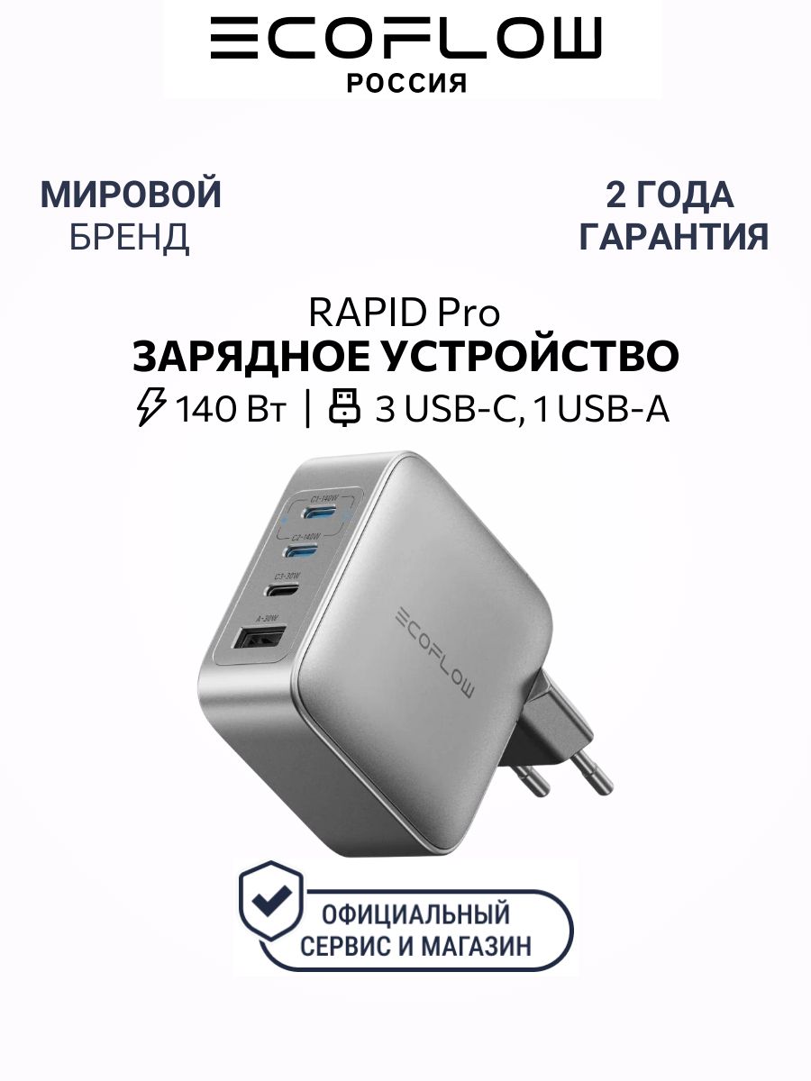 Зарядное устройство EcoFlow RAPID Pro (140 Вт, 4 порта, GaN)
