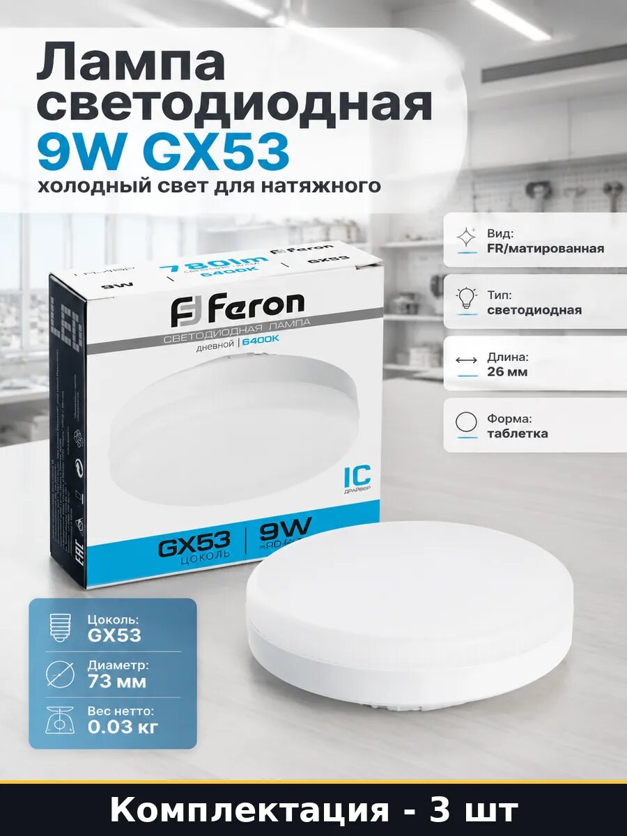 Лампочка gx53 9w холодный белый 3 шт 220V комплект LB-452