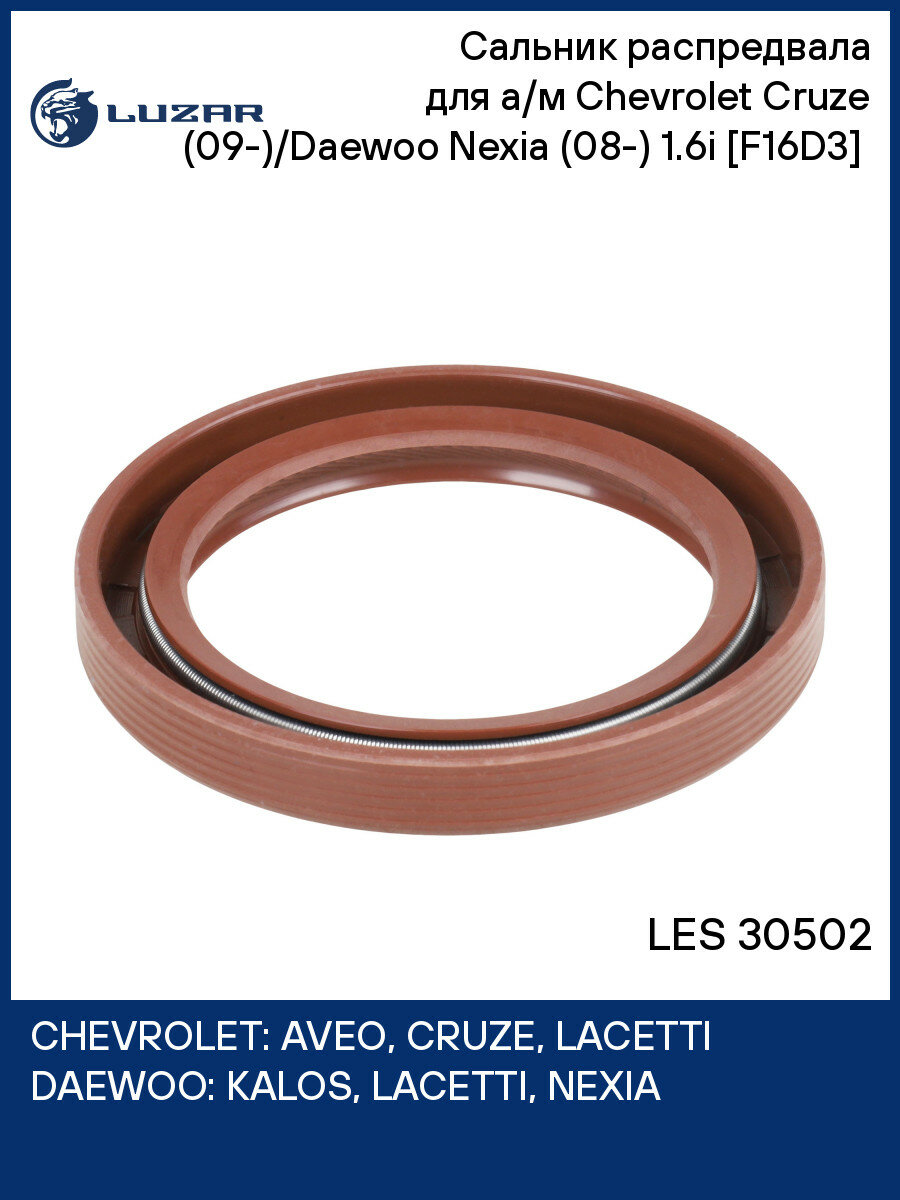 Сальник распредвала для а/м Chevrolet Cruze (09 )/Daewoo Nexia (08 ) 1.6i F16D3 (42*57*7) LUZAR LES 30502