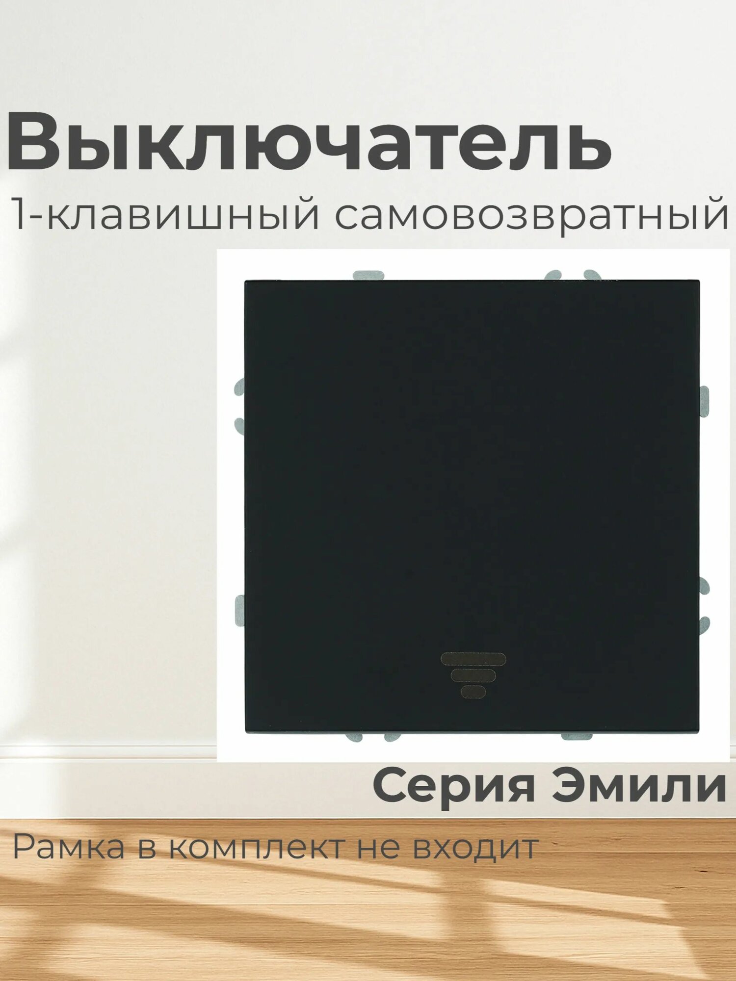 Выключатель 1-клавишный самовозвратный . Эмили