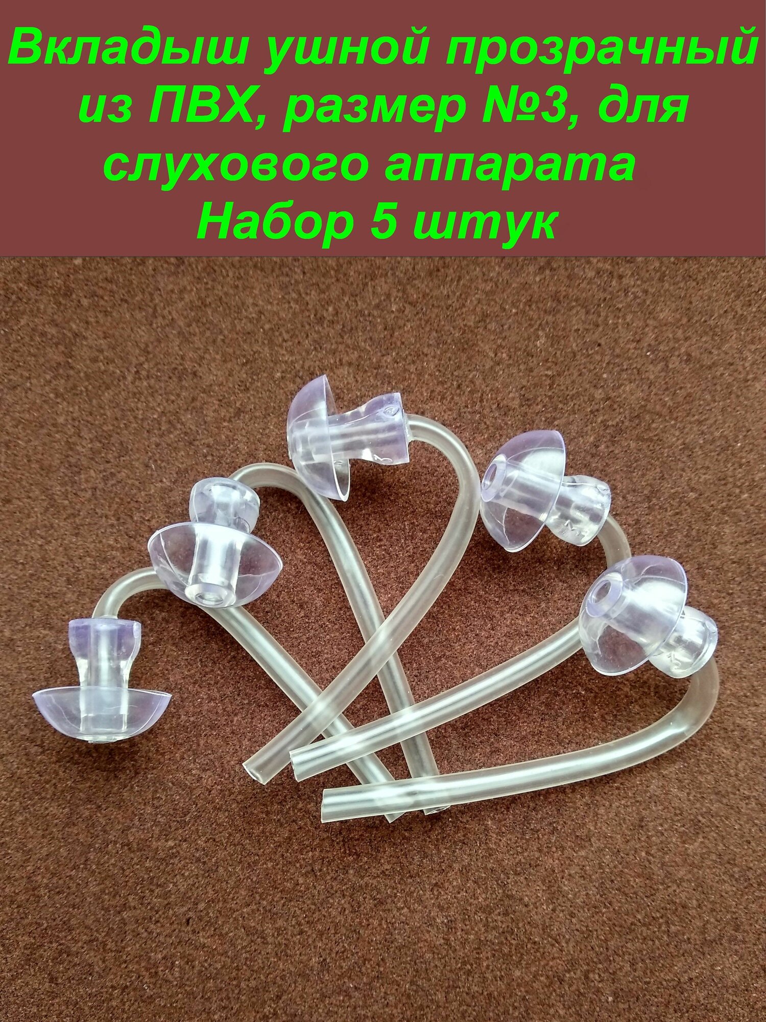 Вкладыш ушной прозрачный, из ПВХ, размер №3, для слухового аппарата. Набор 5 штук.