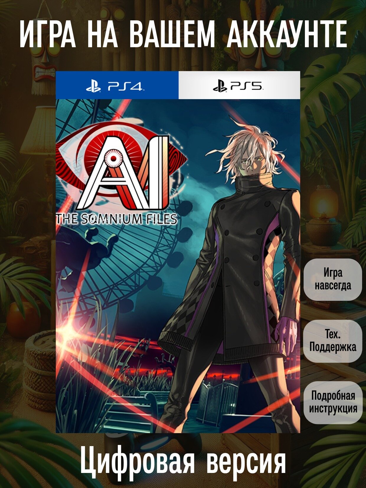 AI: THE SOMNIUM FILES | PS4 | Приключения | Цифровая версия