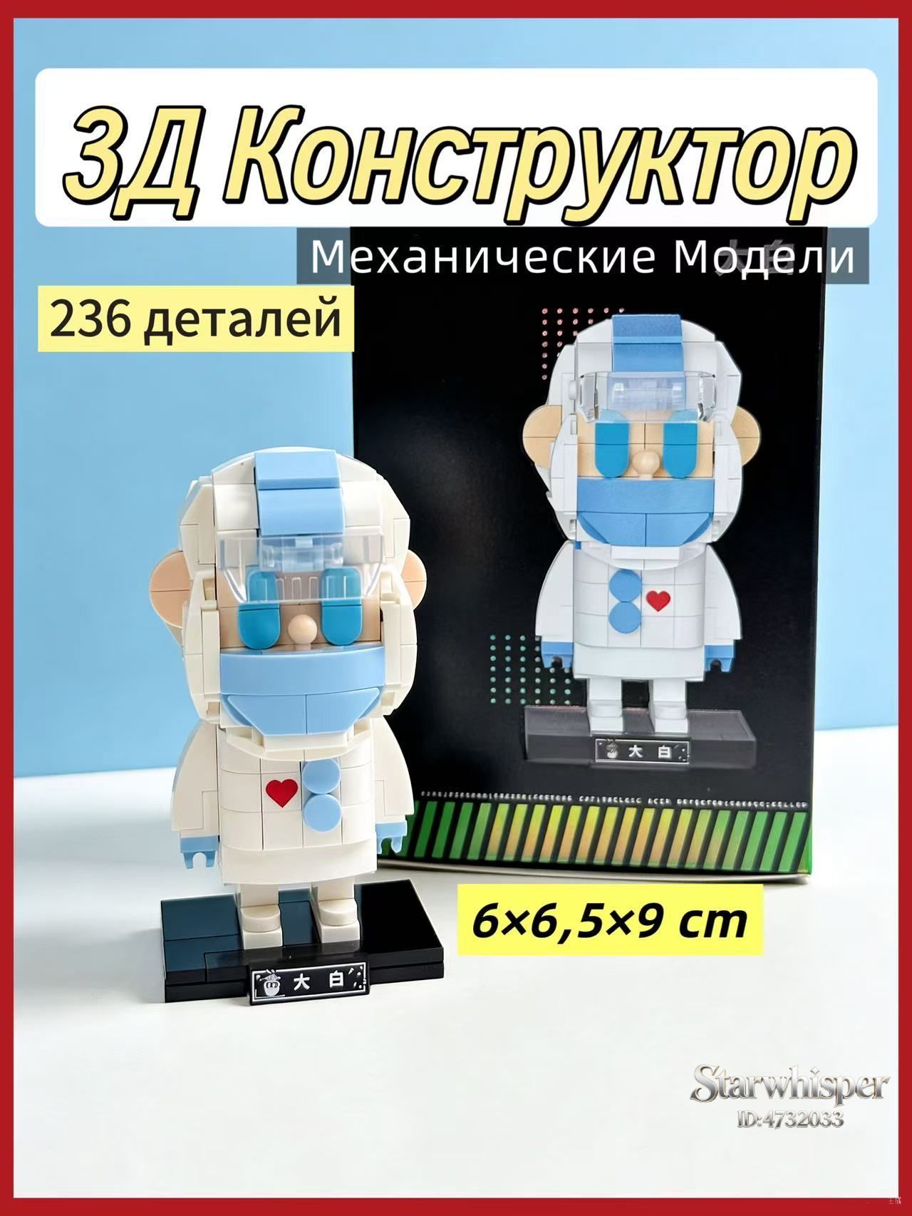 3Д Конструктор /Мультяшный персонаж/236 детали /6x6.5x9 cm