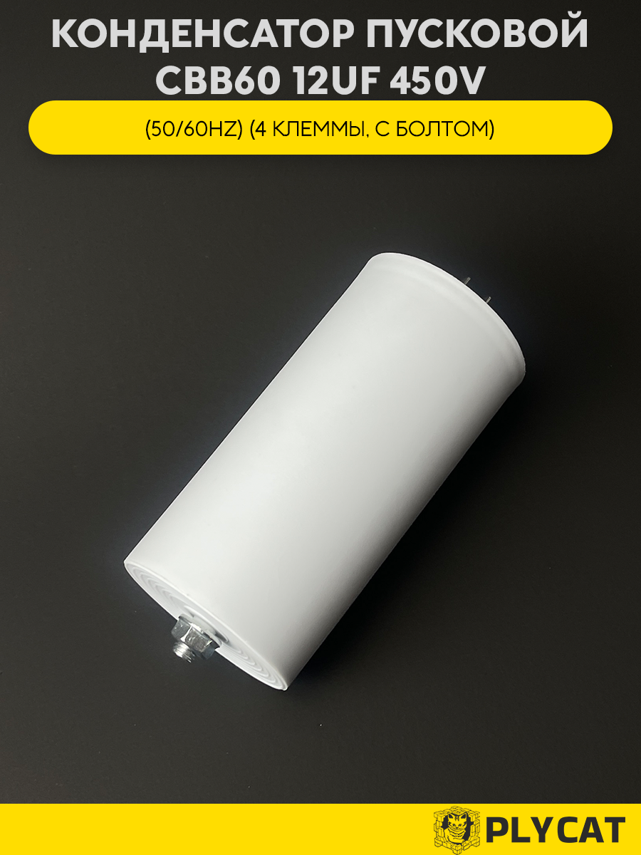 Конденсатор пусковой CBB60 12UF 450V (50/60Hz) (4 клеммы, с болтом)