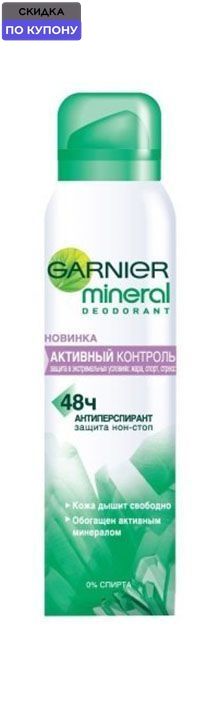 GARNIER Антиперспирант спрей Активный Контроль с активным минеральным компонентом, 150 мл