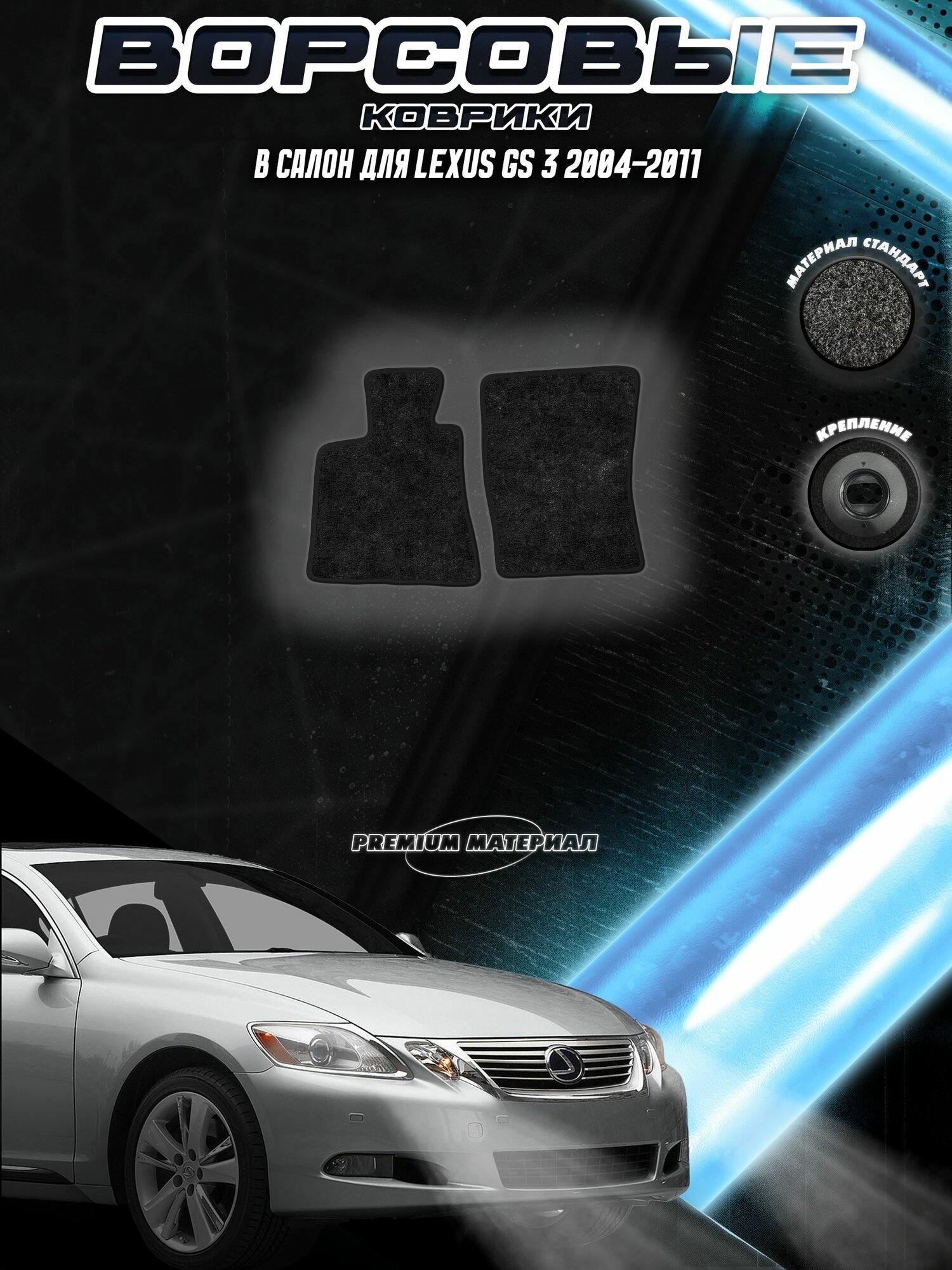 Передние ворсовые коврики "Стандарт" для Лексус / Lexus GS 3 2004-2011 Черный