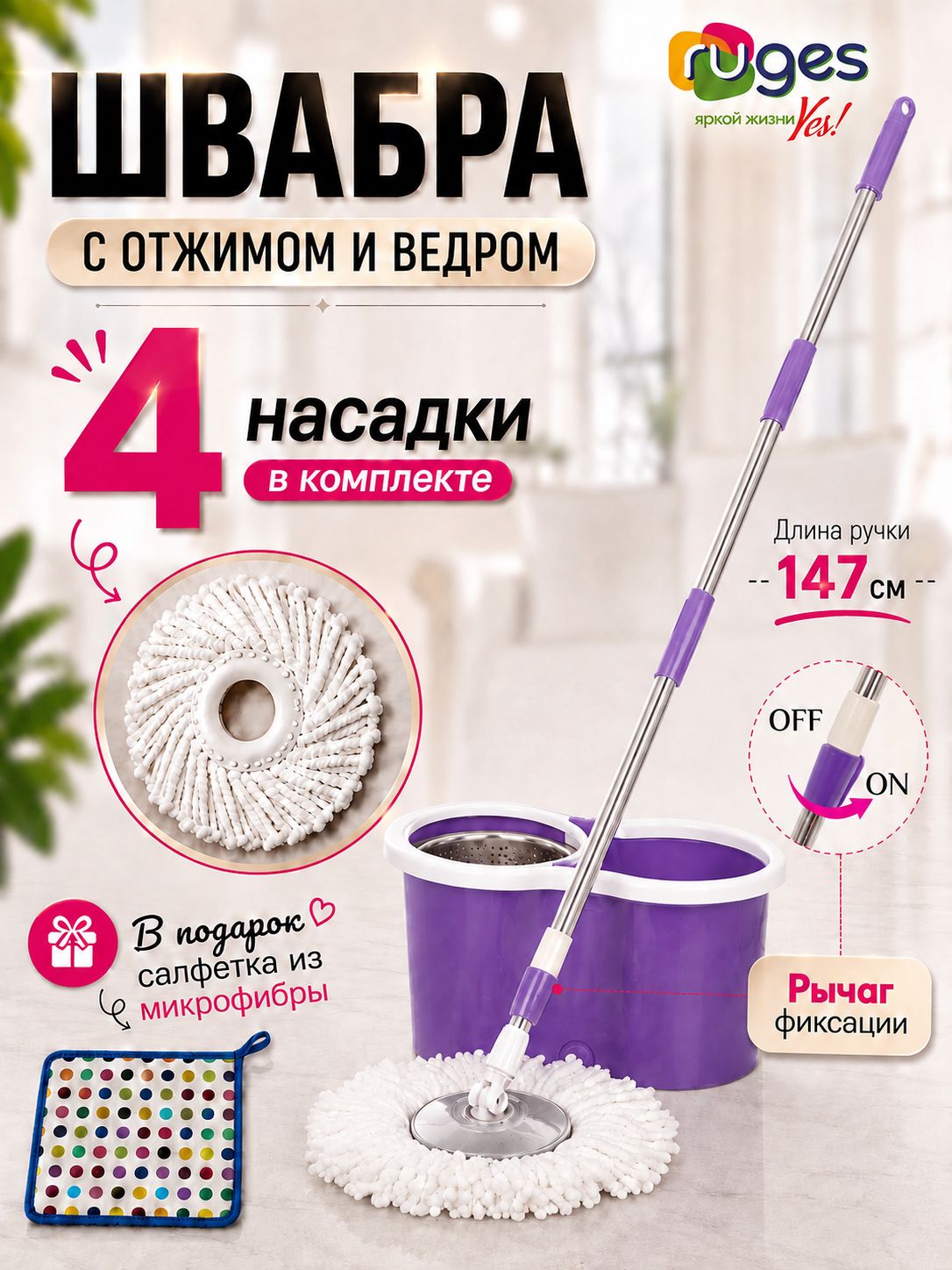 Швабра с отжимом и ведром круглая RUGES (16 л), фиолетовый, 4 насадки, 147 см ручка
