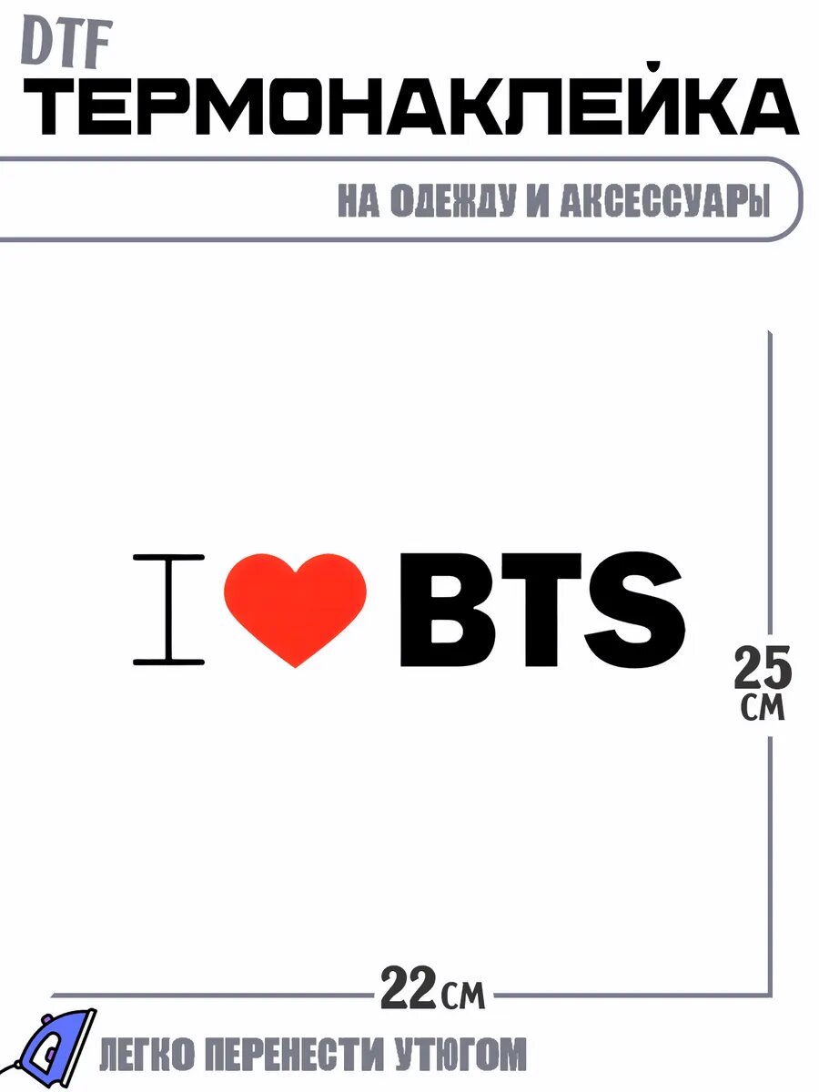 Термонаклейка корейская группа bts я люблю бтс