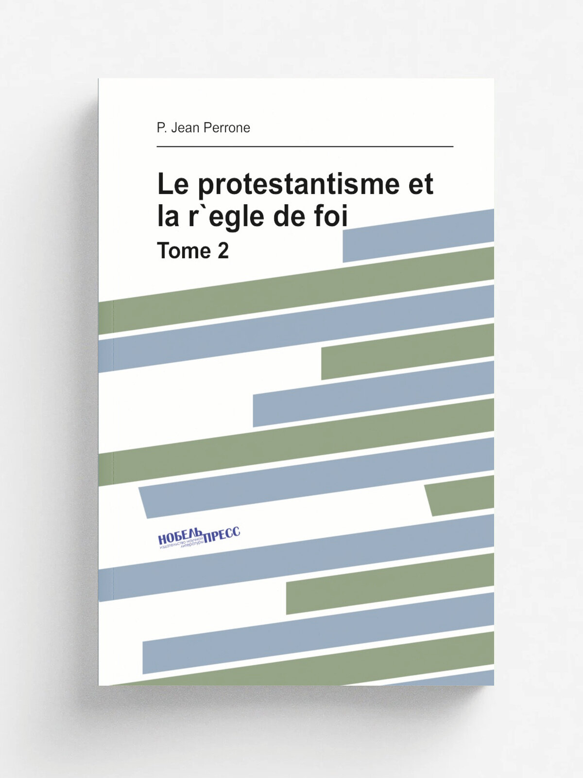 Le protestantisme et la r.egle de foi. Tome 2 | P. Jean Perrone | 1854 | Paris : Louis Vives | Репринт