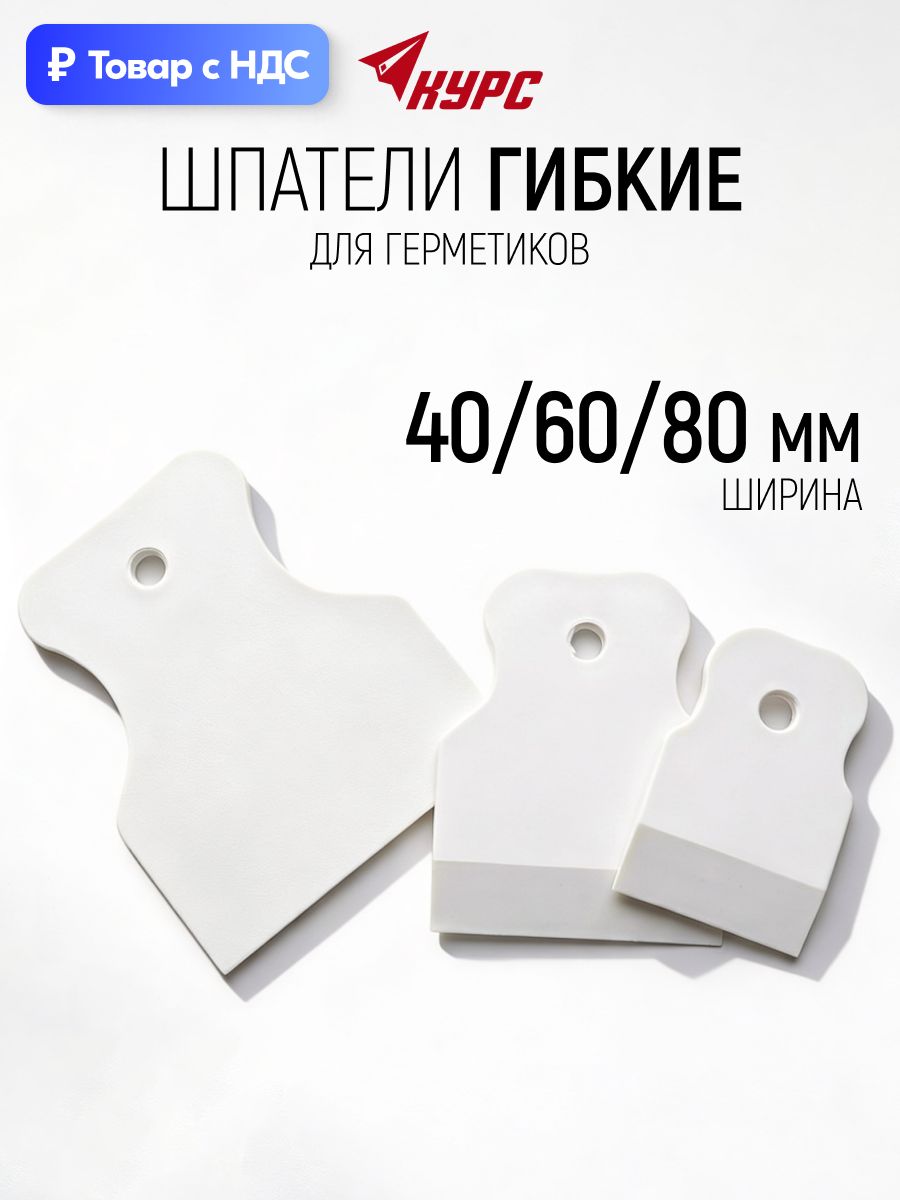Шпатели малярные резиновые гибкие 40/60/80мм белые для затирки швов, не оставляют следов