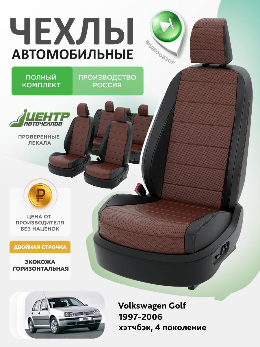 Чехлы Фольксваген Гольф (Volkswagen Golf) 1997-2006 4 хэтчбэк Экокожа Шоколадный CNTRA1767F-С2-578 Центр Авточехлов