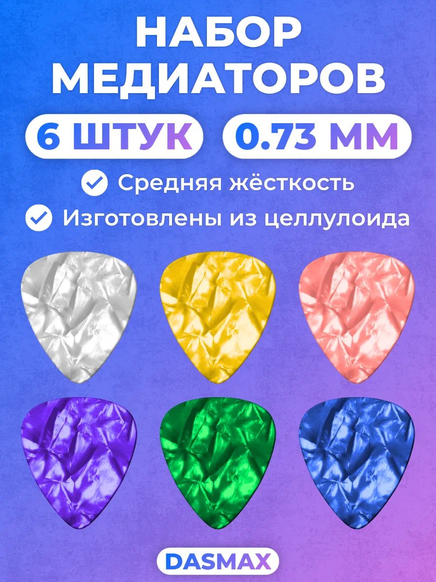 Медиаторы в наборе Dasmax PK-C73-6 шт средние 0.73 мм, целлулоид, разноцветные, перламутровые