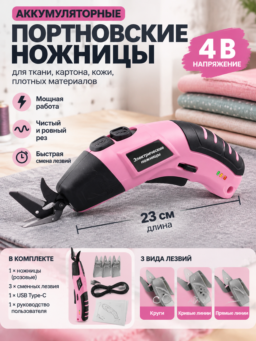 Аккумуляторные портновские ножницы 4 В, 23 см, с 3 сменными лезвиями